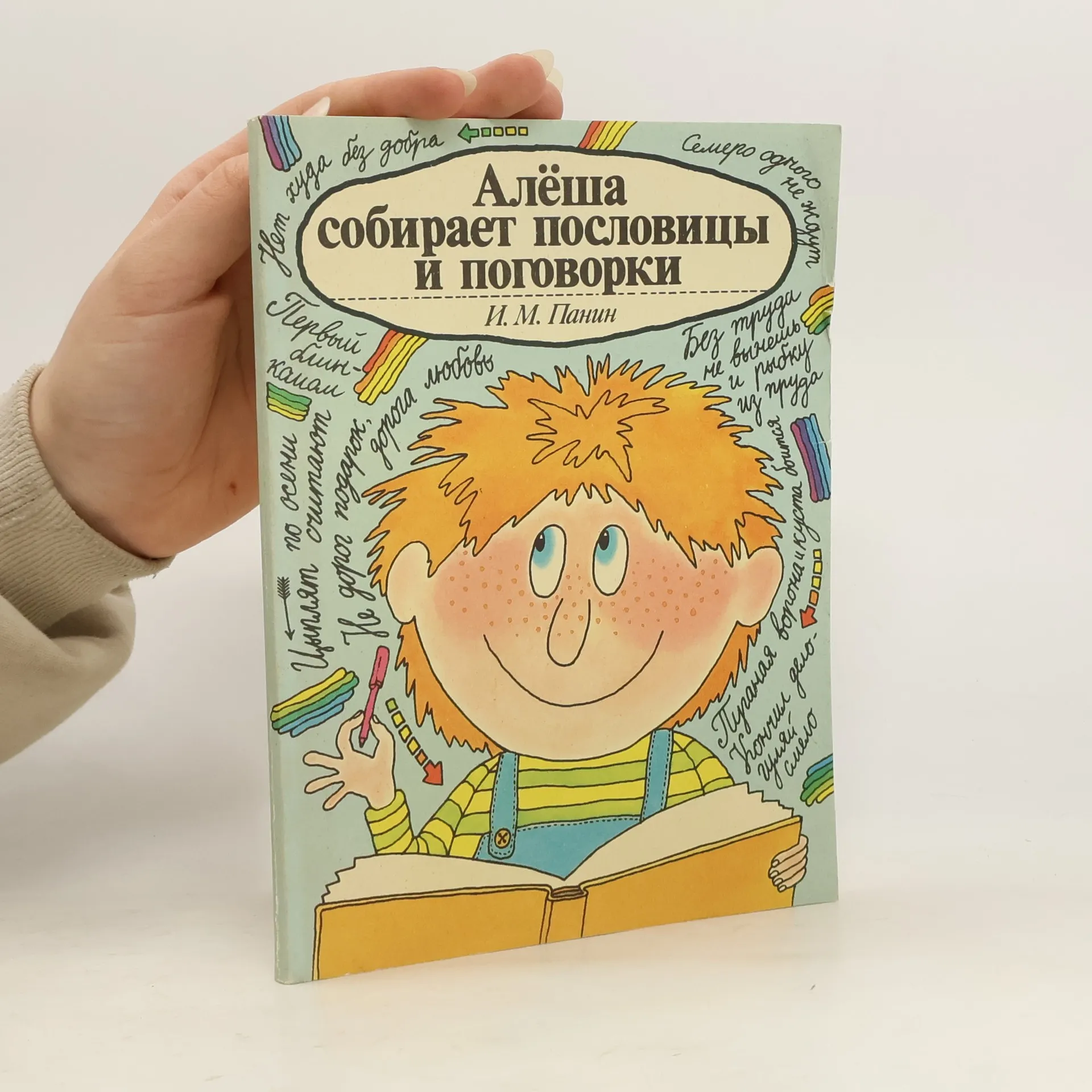 Алёша собирает пословицы и поговорки - Igor Michajlovič Panin - knihobot.cz